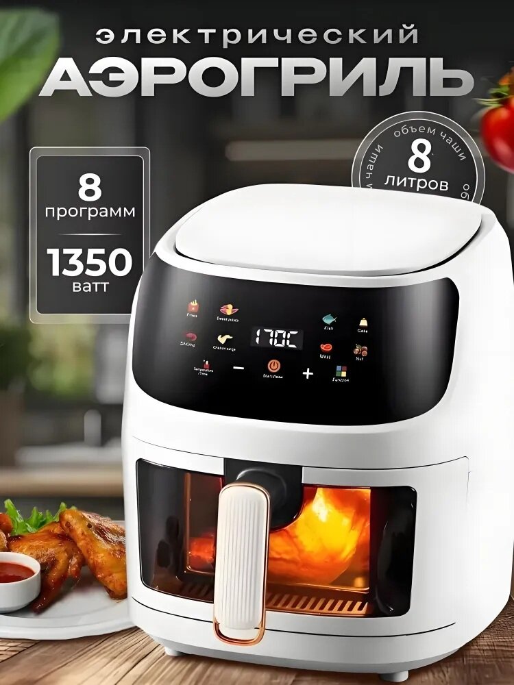 Интеллектуальная аэрофритюрница с сенсорным экраном, визуальный дисплей, многофункциональная бытовая аэрофритюрница объемом 8 л