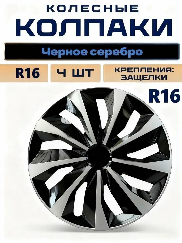 Колпаки на колеса, 16", 4 шт.
