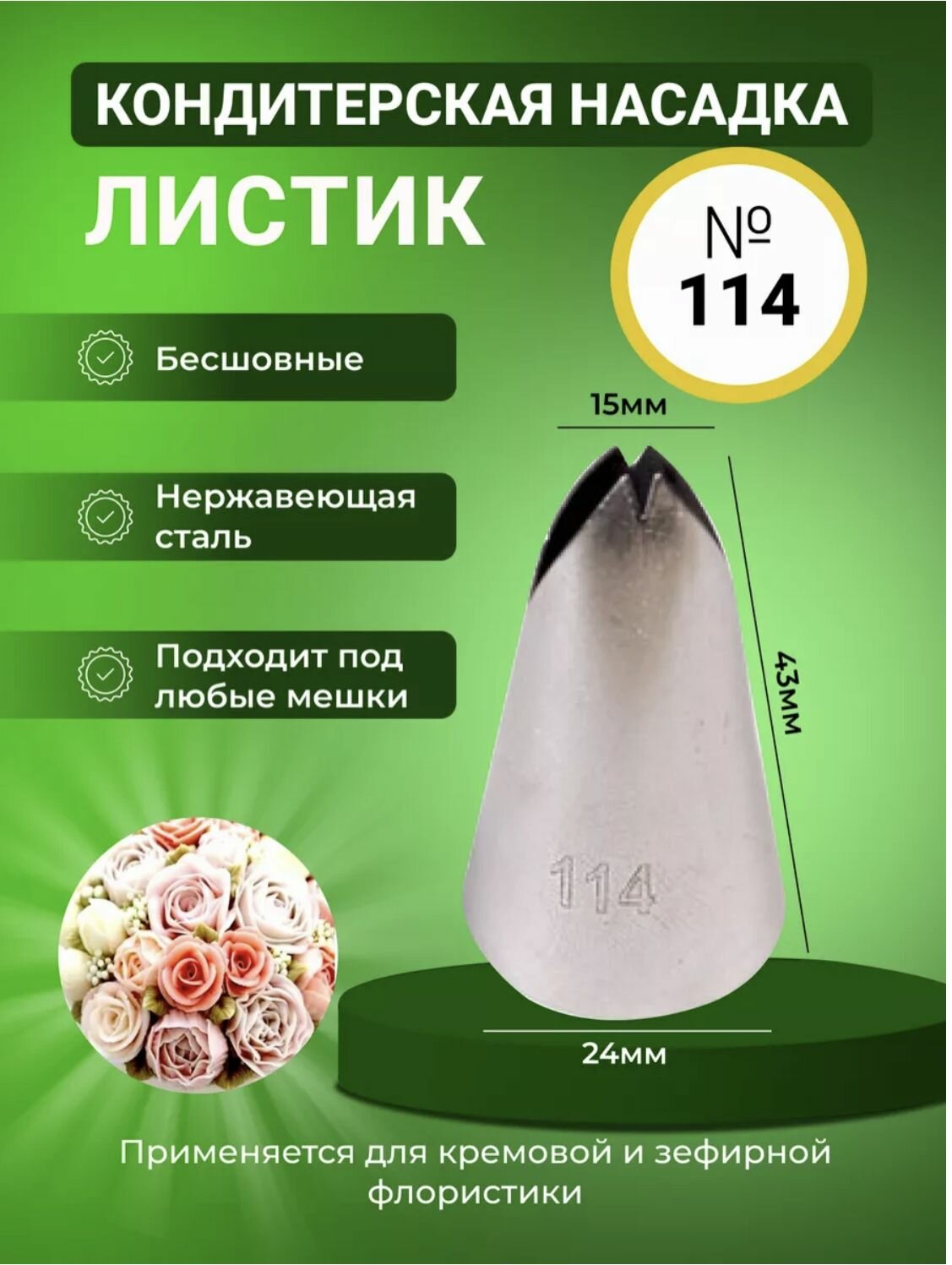 Насадка для кондитерского мешка Время печь бесшовные насадки 114 - Листик.