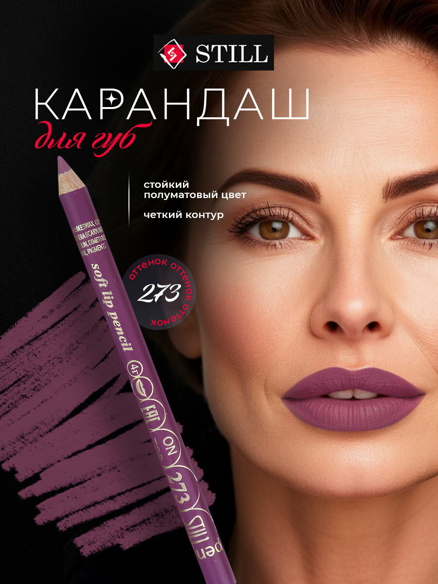 Карандаш для губ Still матовый On Top, тон 273 Фиолетовый-пепельный