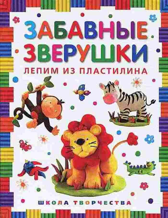 Забавные зверушки. Лепим из пластилина