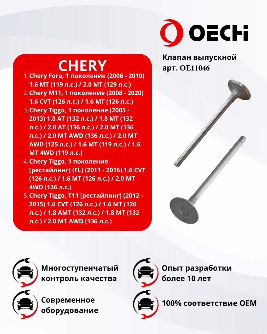 Клапан выпускной CHERY FORA / M11 / TIGGO арт. OE11046