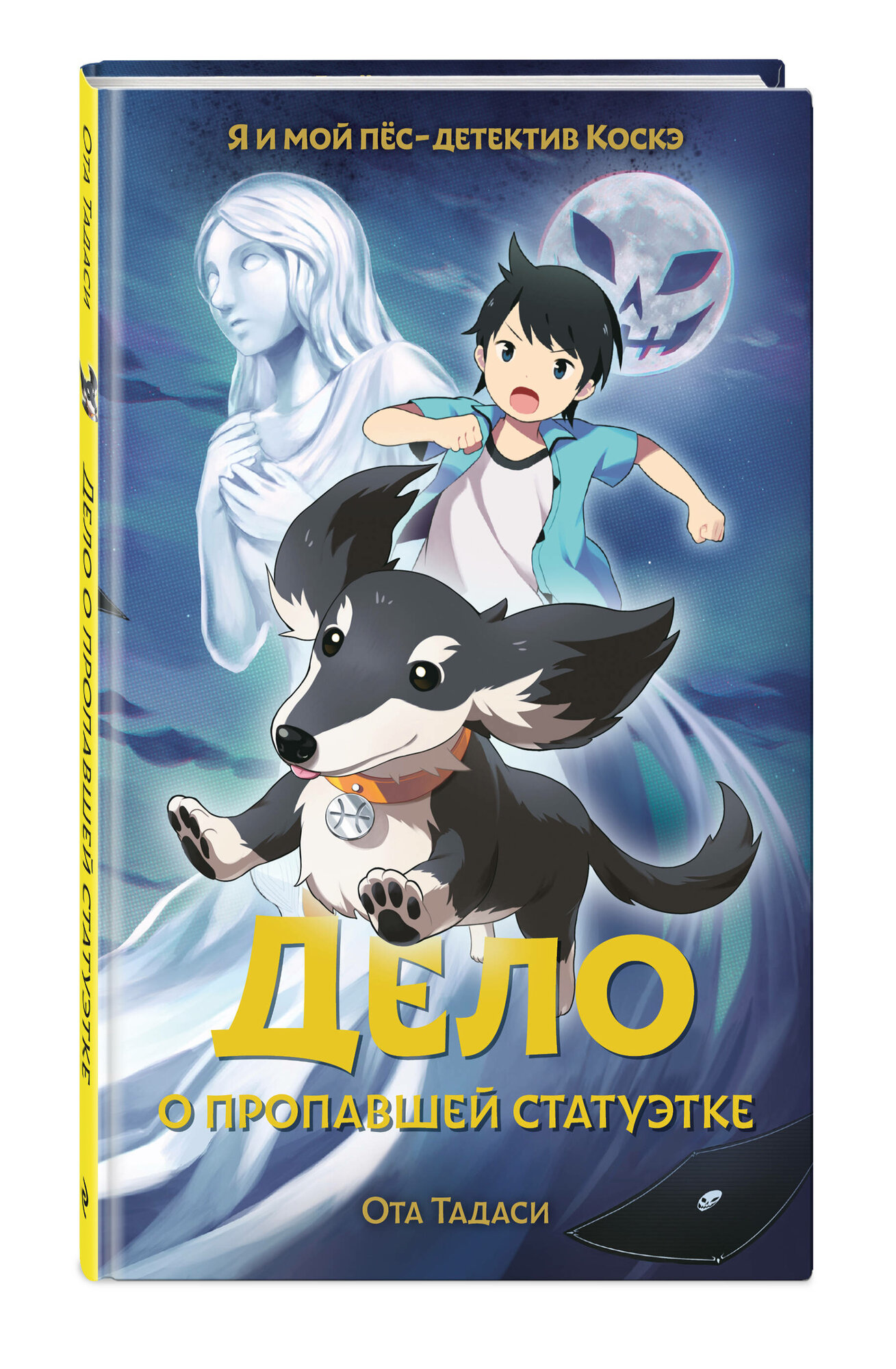 Тадаси О. Дело о пропавшей статуэтке