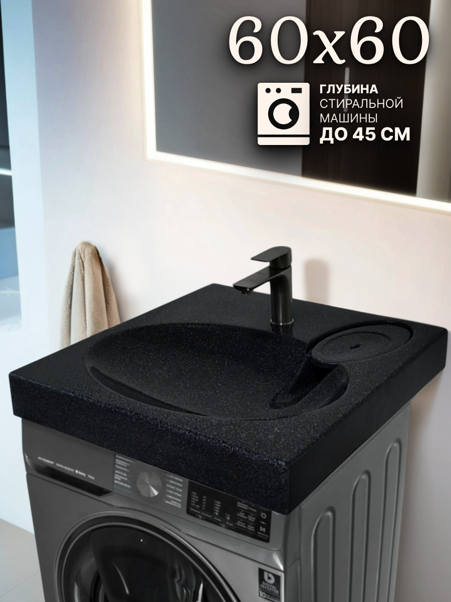 Раковина на стиральную машину 60x60, цвет "чёрный кварц", литьевой мрамор