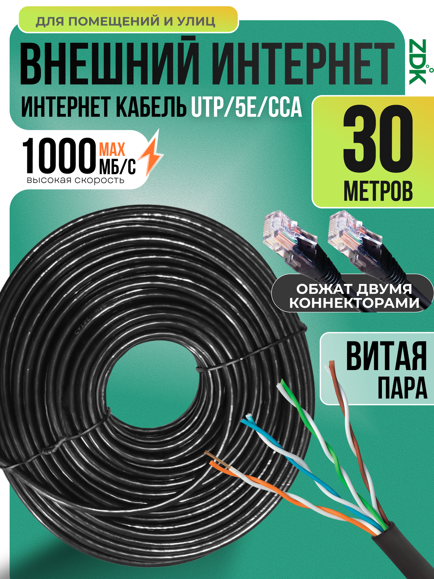 Интернет кабель витая пара ZDK Уличный CCA (30 метров, обжат, 2 коннектора, UTP, для видеонаблюдения)
