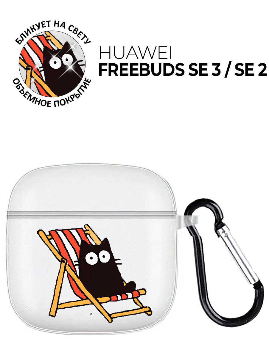 Чехол на Huawei FreeBuds SE 3 / SE 2 с принтом "Кошачий отпуск" прозрачный