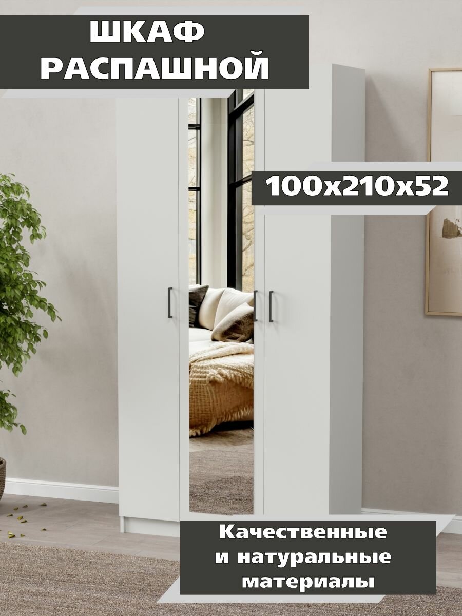 Феникс Шкаф распашной ШК-3-М Белый 100х52х210, фасады ЛДСП с зеркалом