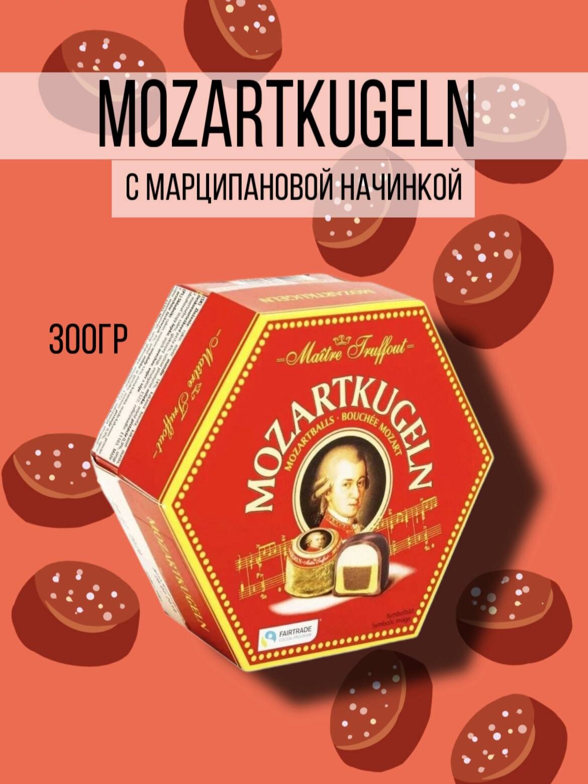 Шоколадные конфеты MOZART Kugeln с марципановой начинкой Maitre Truffout (Австрия) 300 гр.