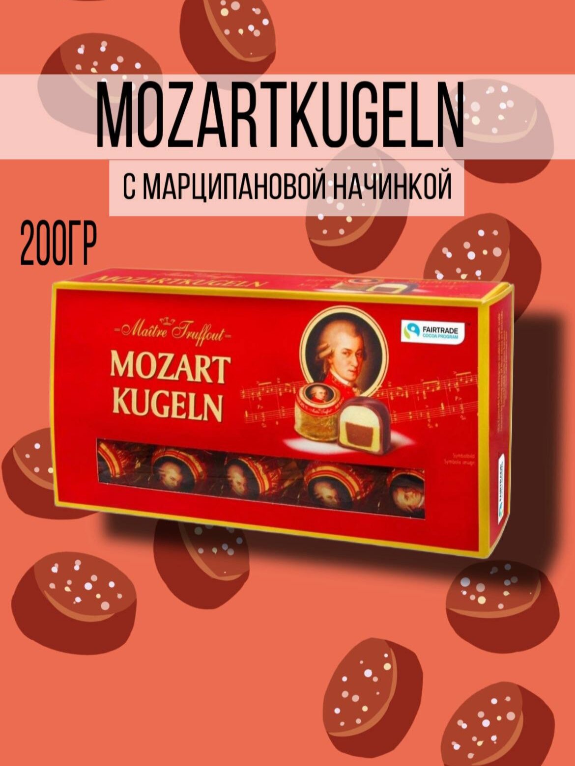 Шоколадные конфеты MOZART Kugeln с марципановой начинкой Maitre Truffout (Австрия) 200 гр.