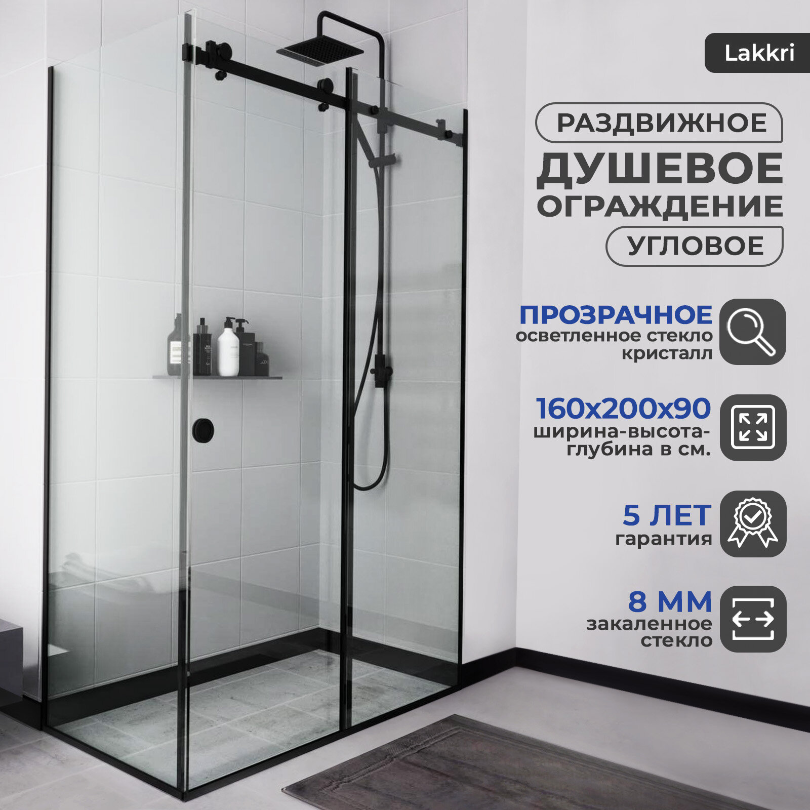 Душевая кабина Lakkri, угловая, раздвижные двери, прозрачное осветленное закаленное стекло, 160x90 см.