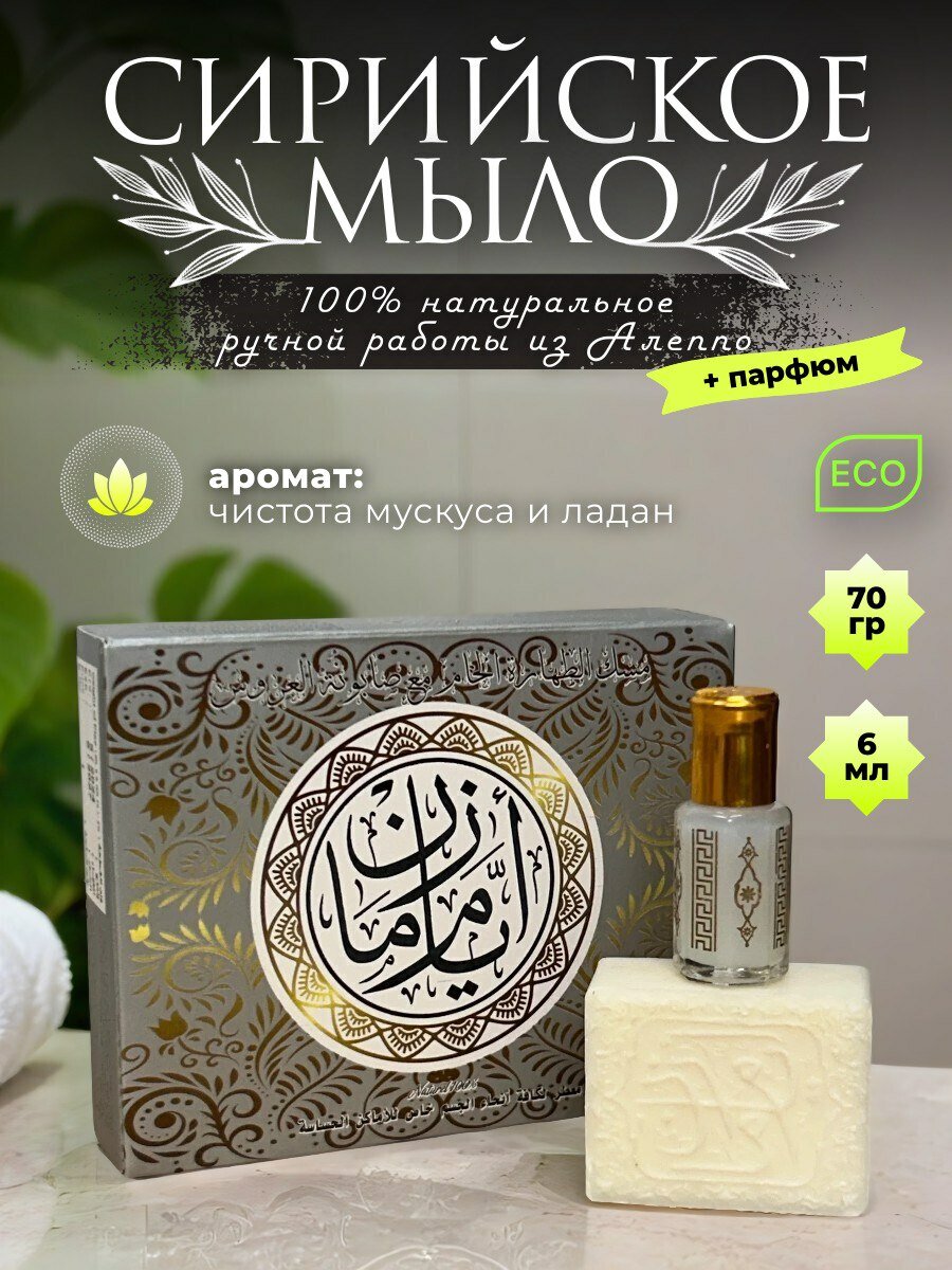 Мыло ручной работы алеппское набор мускус и ладан и парфюм 2 шт. мускус ладан парфюм 2 шт