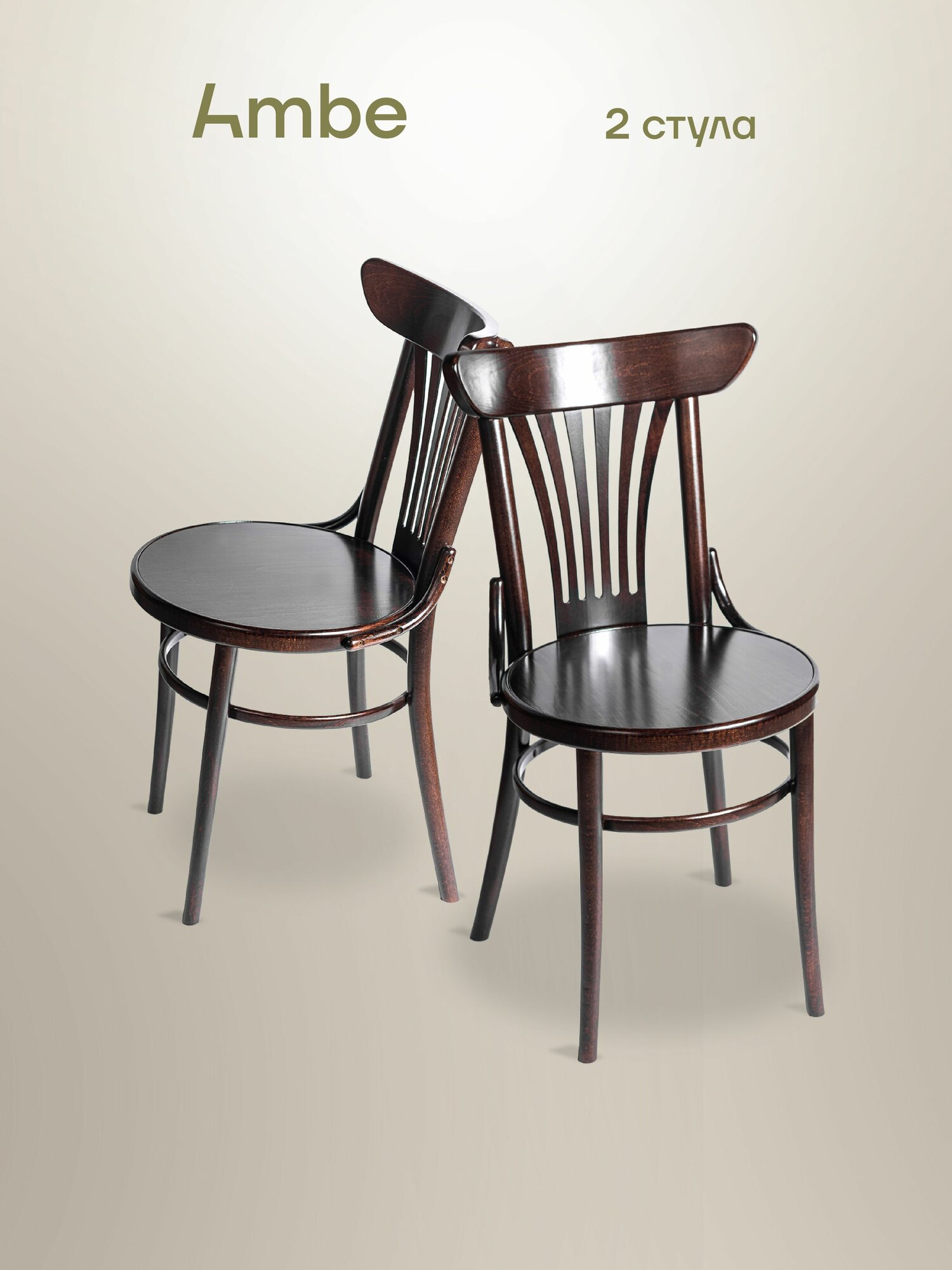 Стулья для кухни 2 шт Ambe, Ослав, венские со спинкой, темный орех
