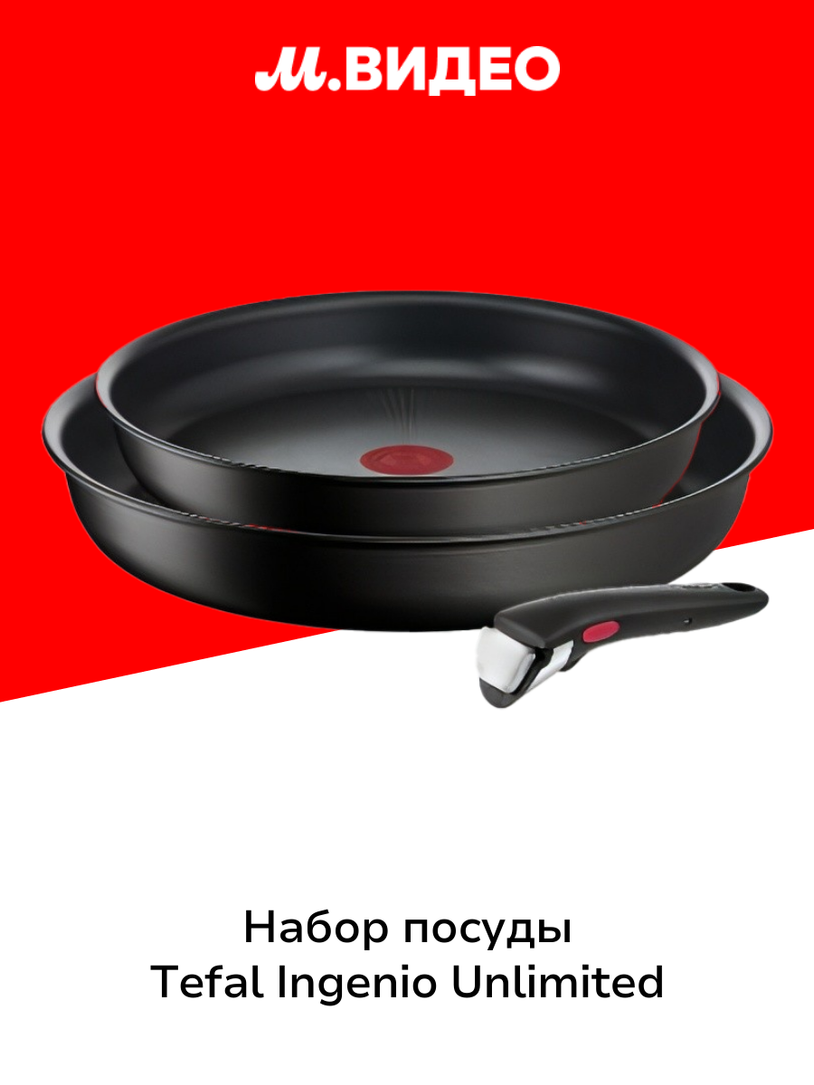 Набор посуды Tefal Ingenio Unlimited 3 предмета L7638942