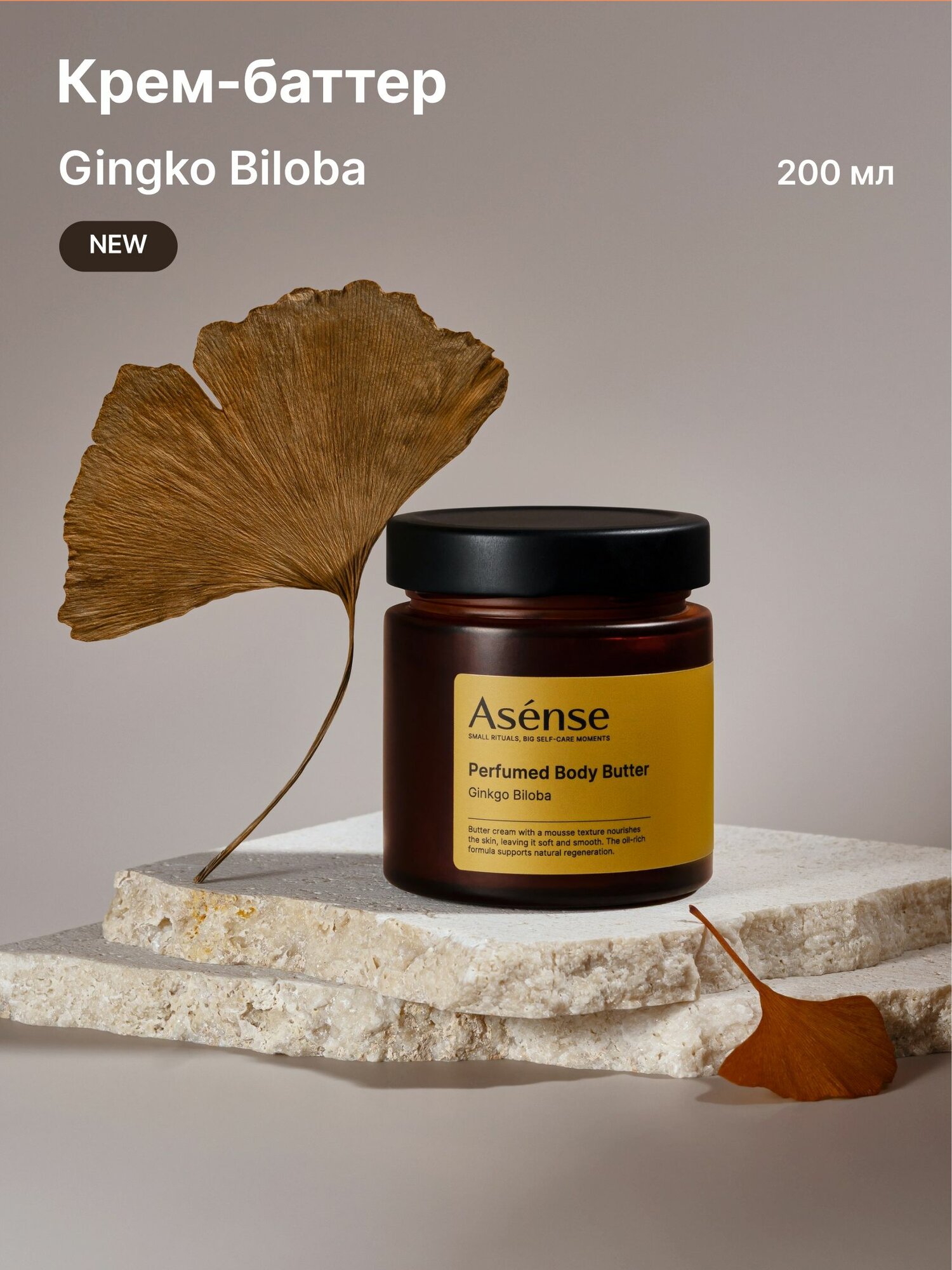 Парфюмированный крем-баттер ASENSE с ароматом Ginkgo Biloba 200 мл.