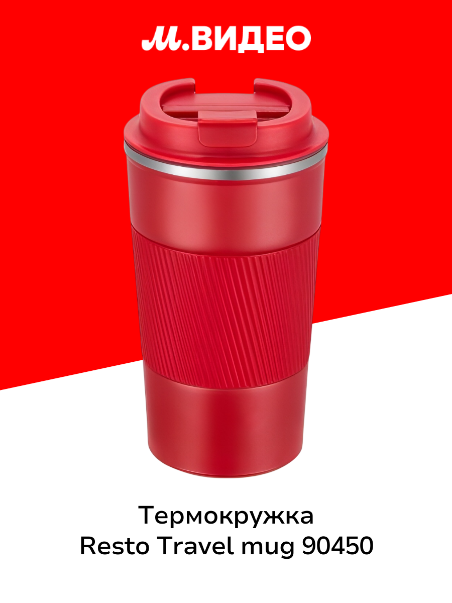 Термокружка Resto Travel mug 90450 красная