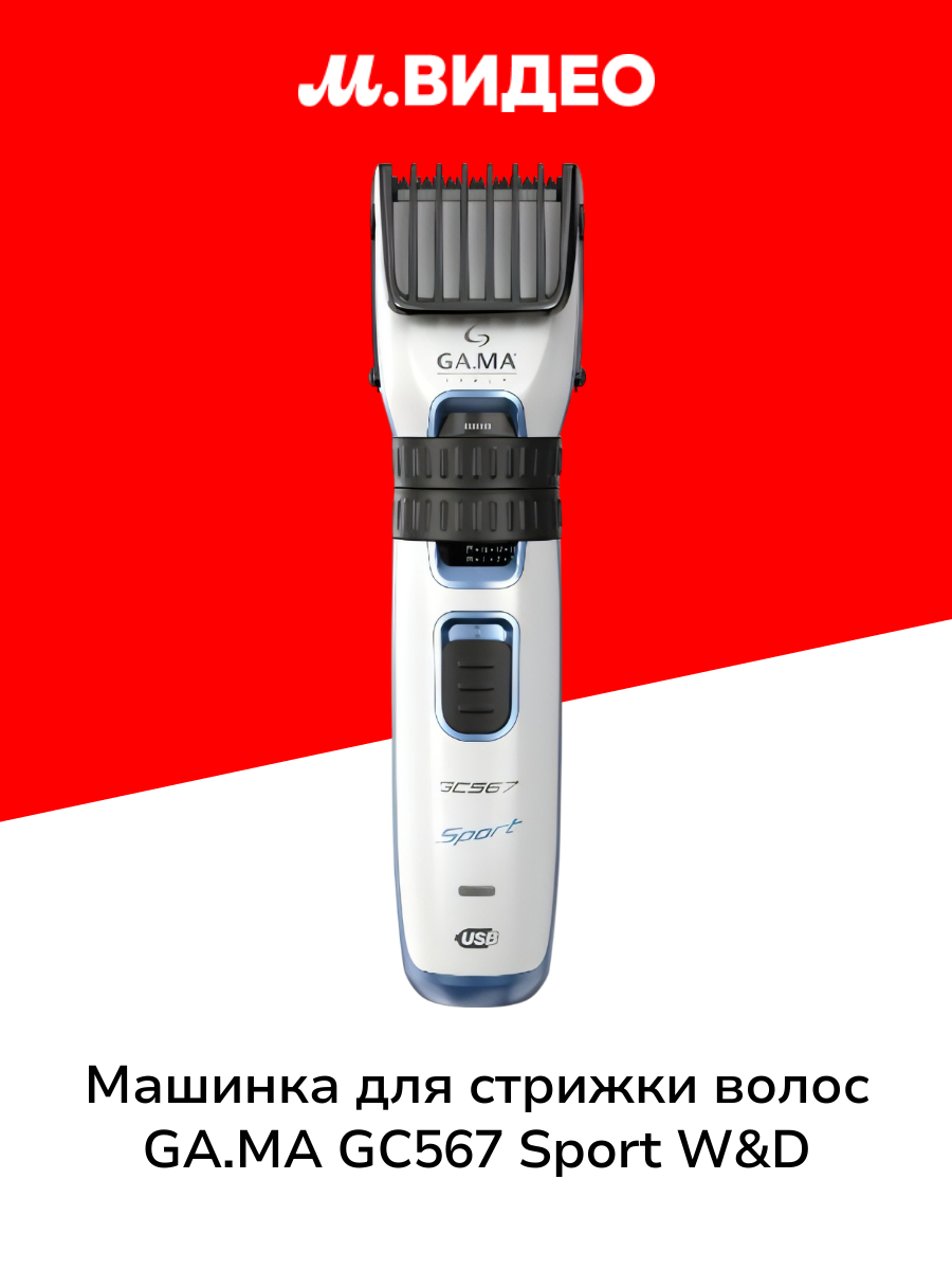 Машинка для стрижки волос GA.MA GC567 SPORT W&D
