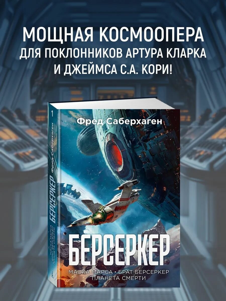 Берсеркер. Книга 1. Маска Марса. Брат берсеркер. Планета сме