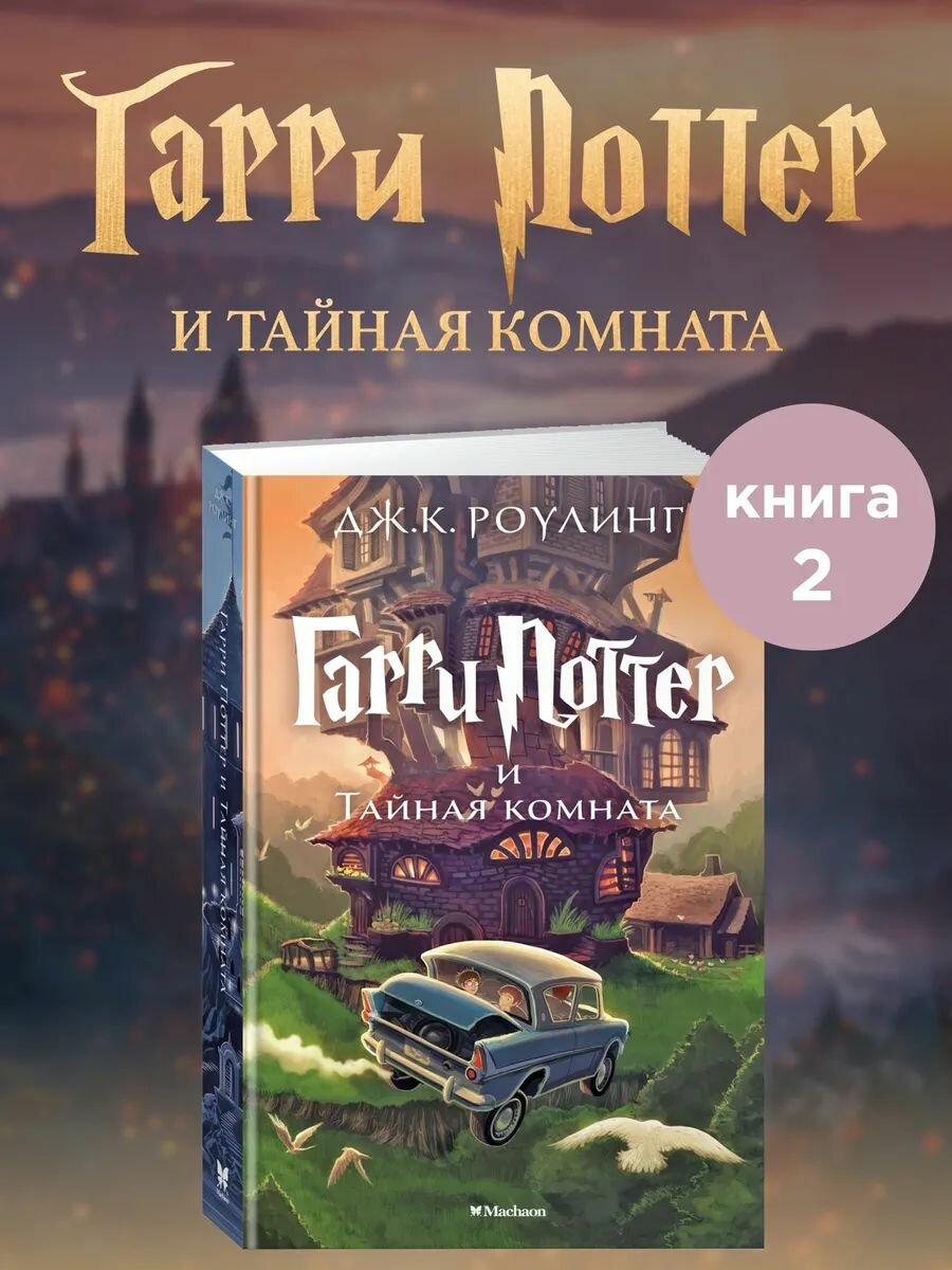 Гарри Поттер и Тайная комната