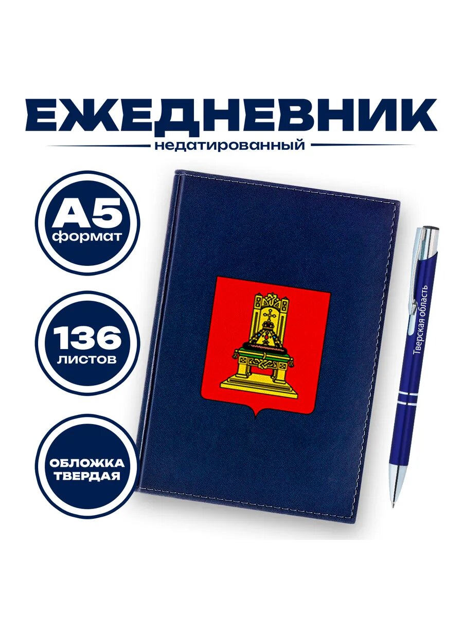 Ежедневник и ручка - Тверская область