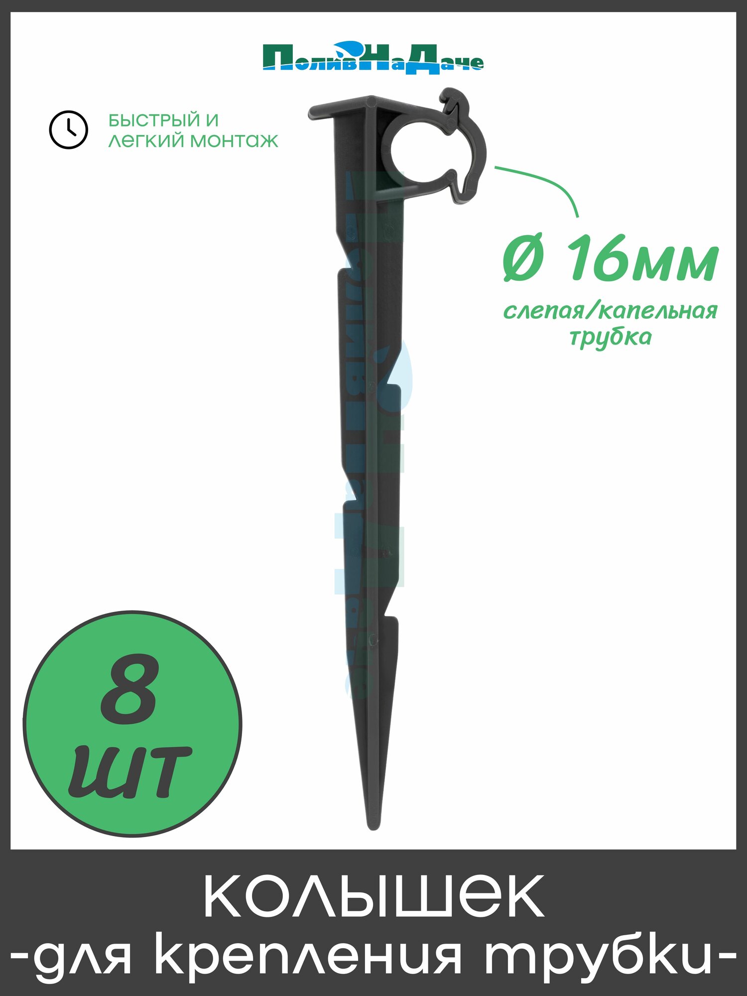 Колышек для крепления (слепой) капельной трубки 16 мм. Упаковка 8 штук