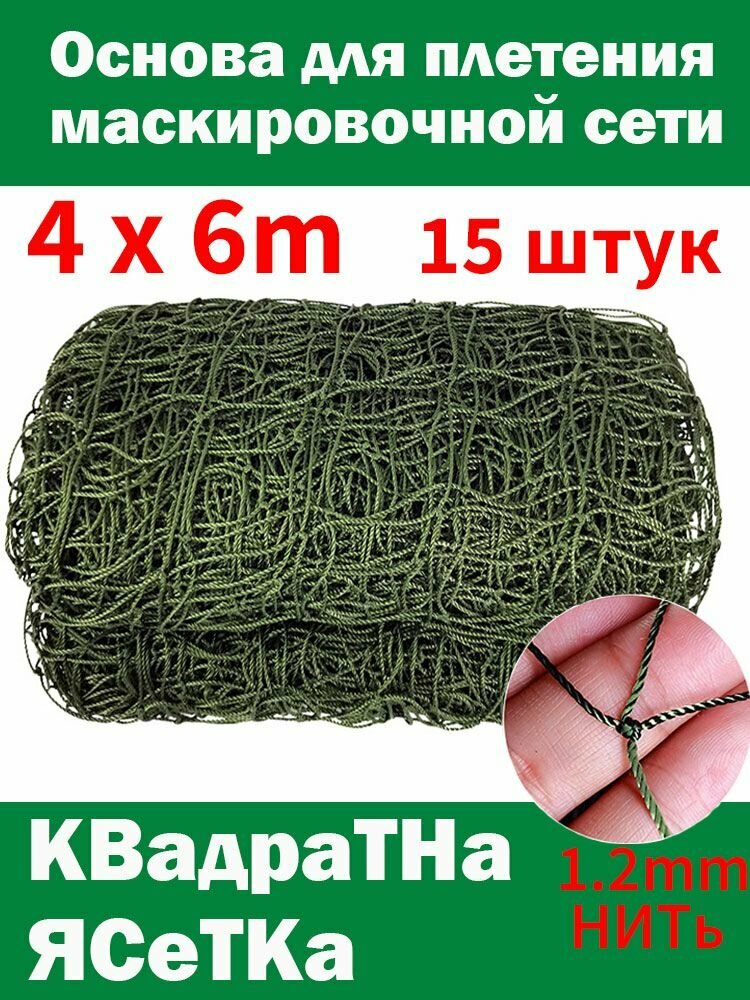 Основа для плетения маскировочной сети,4х6, квадратные ячейки,15 штук