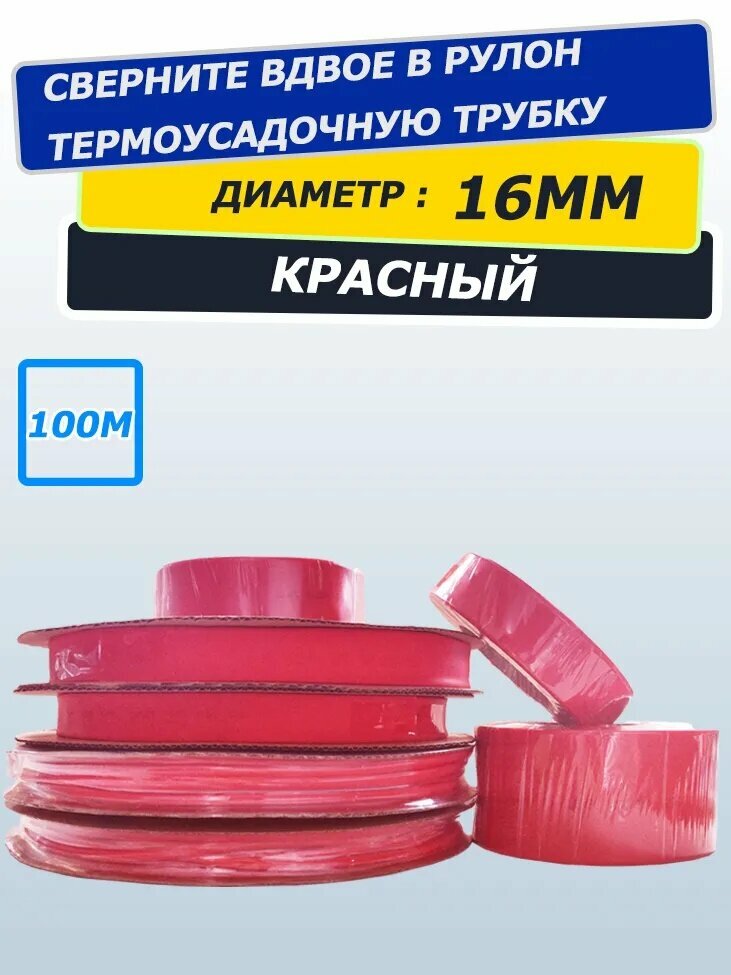 Термоусадочная трубка 2: 1, диаметр 16 мм, 100 метров в рулоне, красная
