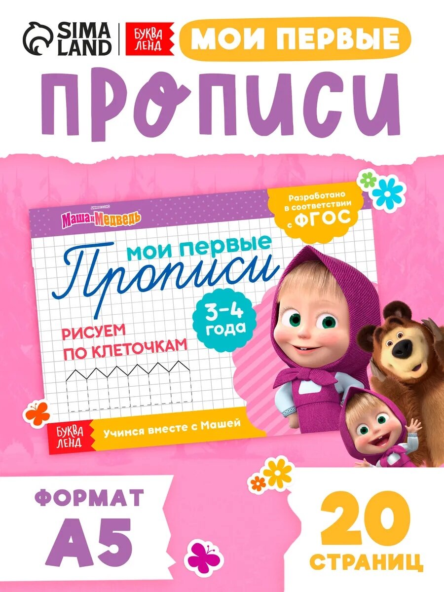 Прописи Маша и Медведь "Рисуем по клеточкам", А5, 20 страниц, от 4 лет, в клетку, мягкий переплёт