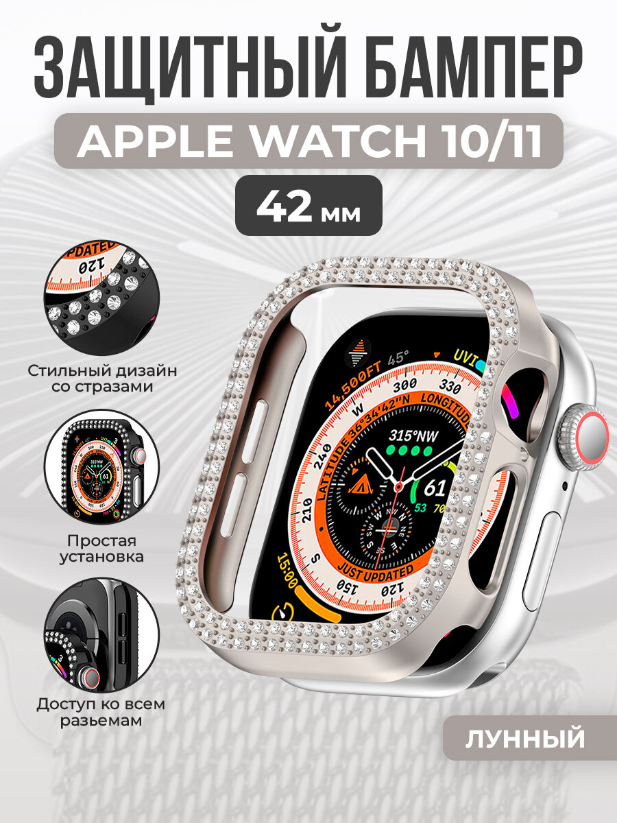 Защитный бампер подходящий для Apple Watch 10/11, 42 мм, со стразами, лунный