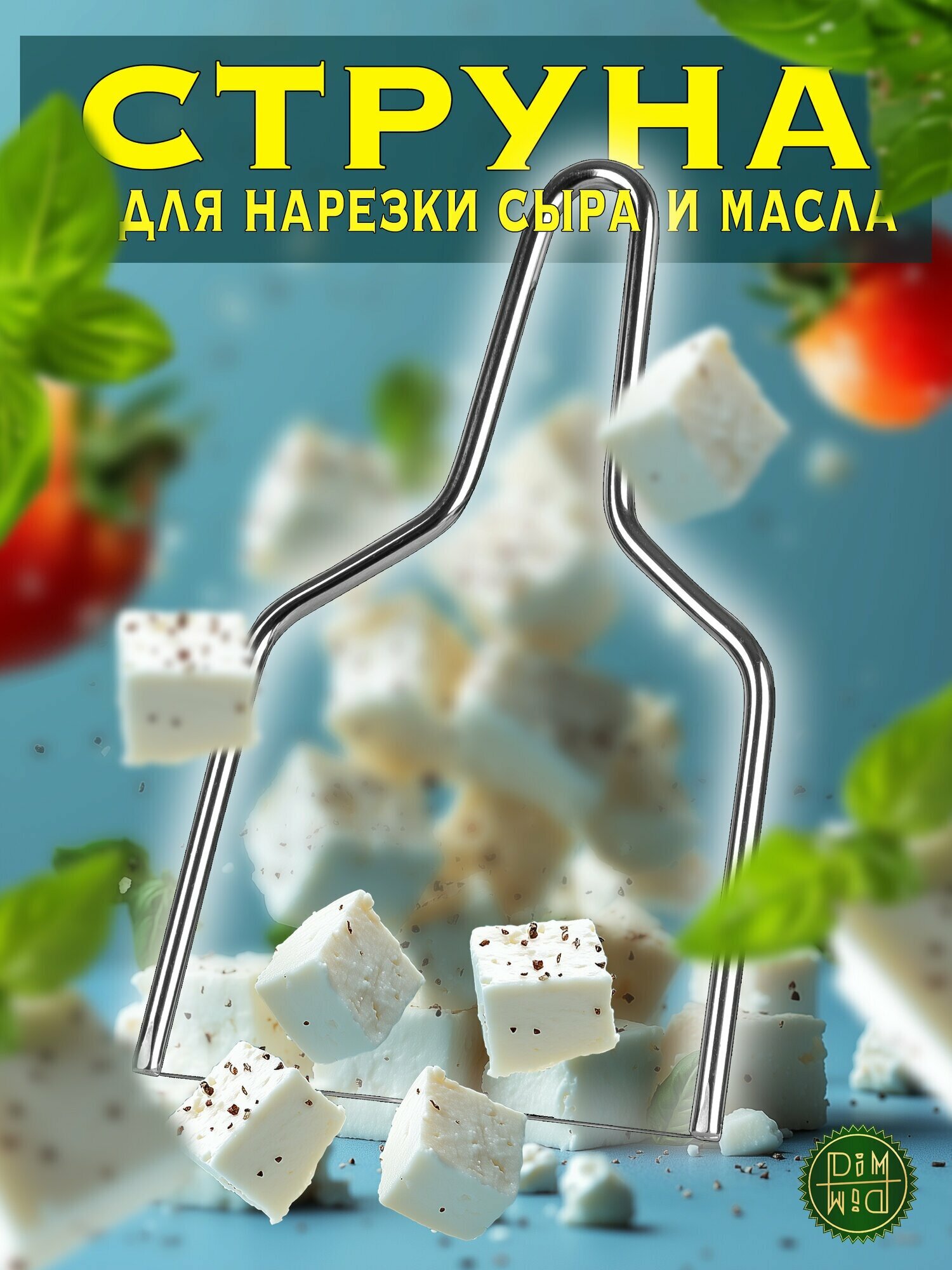 Нож-струна, для масла и сыра, мытьё в посудомоечной машине, сталь, 12см