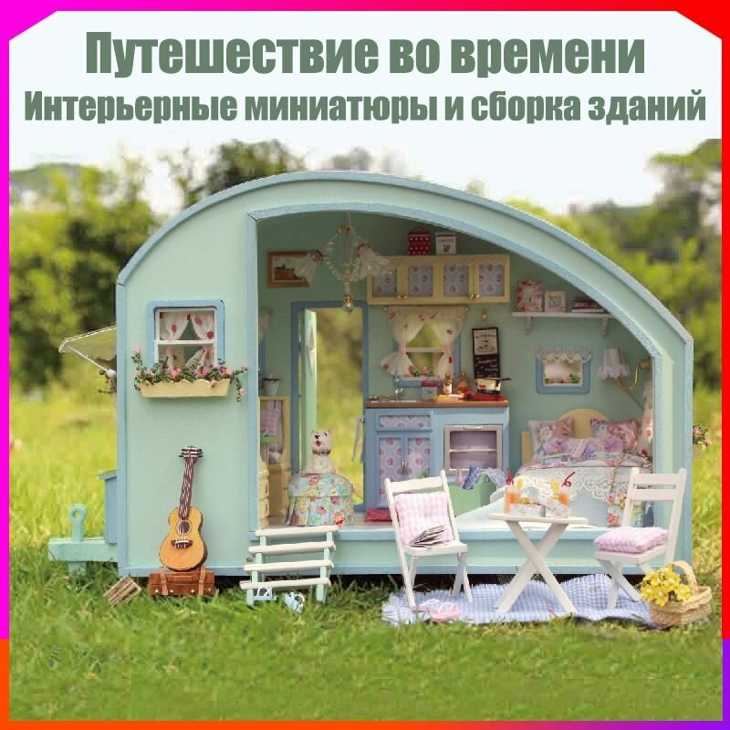 Интерьерные миниатюры и сборка зданий, подарок подруге, деревянный конструктор, набор для творчества для взрослых хобби, трейлер