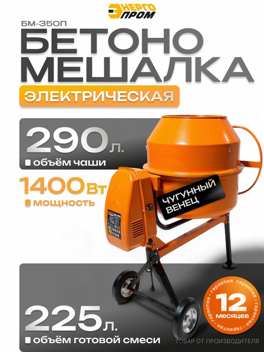 Бетономешалка электрическая "энергопром" БМ-290П(0М-10382), 1400 Вт