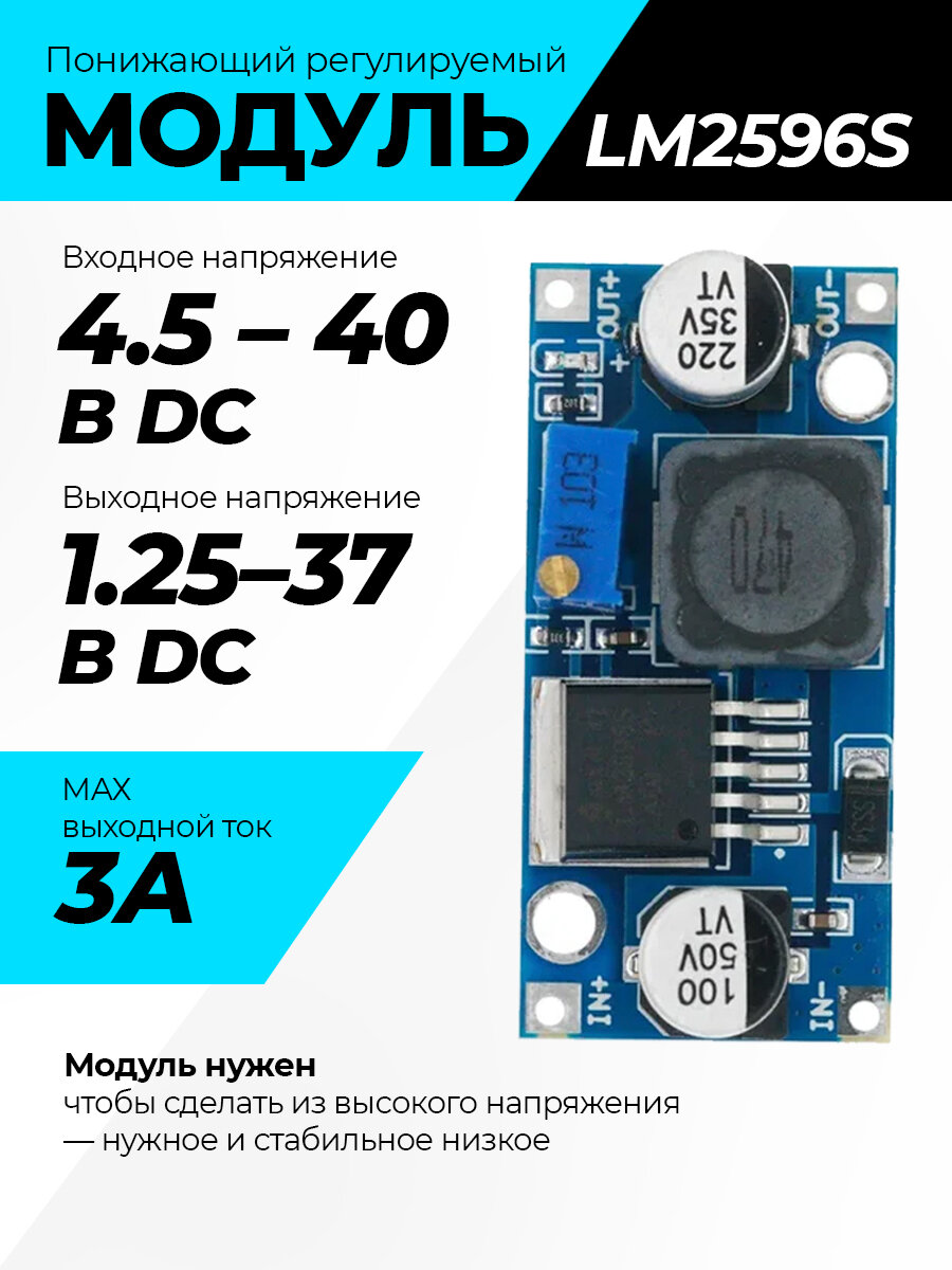 Понижающий регулируемый модуль LM2596S DC-DC 4,5-40V (Arduino)