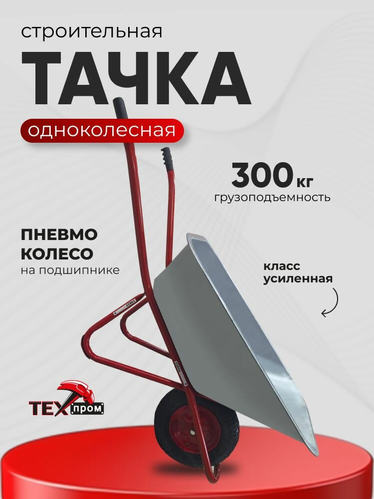 Тачка строительная, садовая 1 колесная (WB5009М1) 118 литров, "техпром" 200 кг, красная