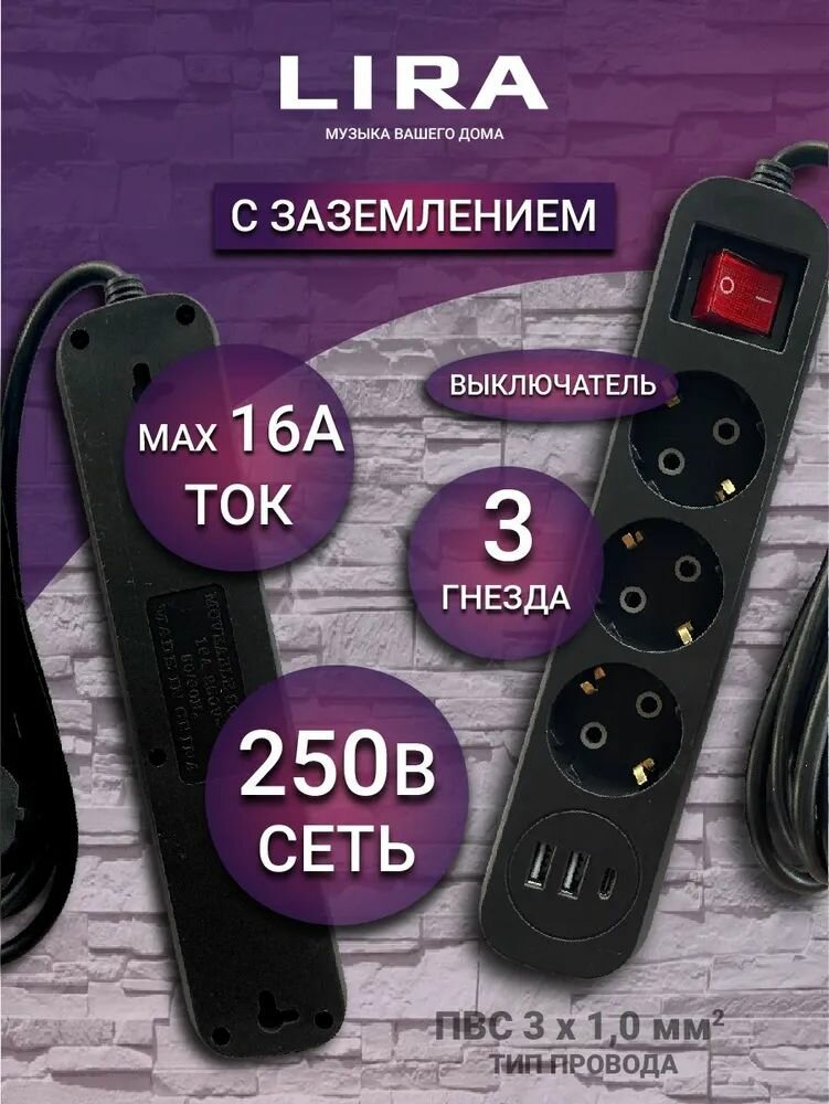 Удлинитель LIRA LRFI135B, 3 розетки с заземлением и выключателем, 2 USB, 1xTypeC, длина 5м,16А, черный