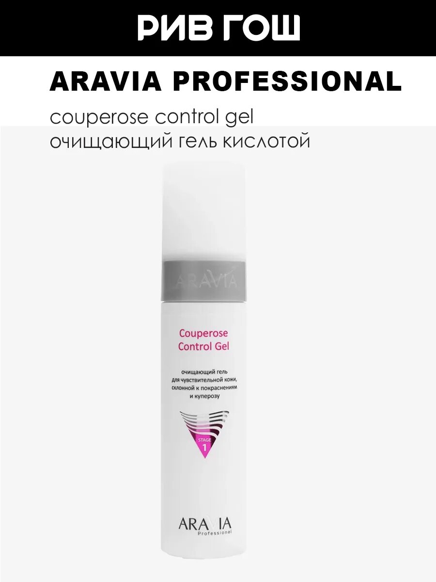 ARAVIA PROFESSIONAL Гель очищающий для чувствительной кожи, склонной к покраснениям и куперозу, 250 мл