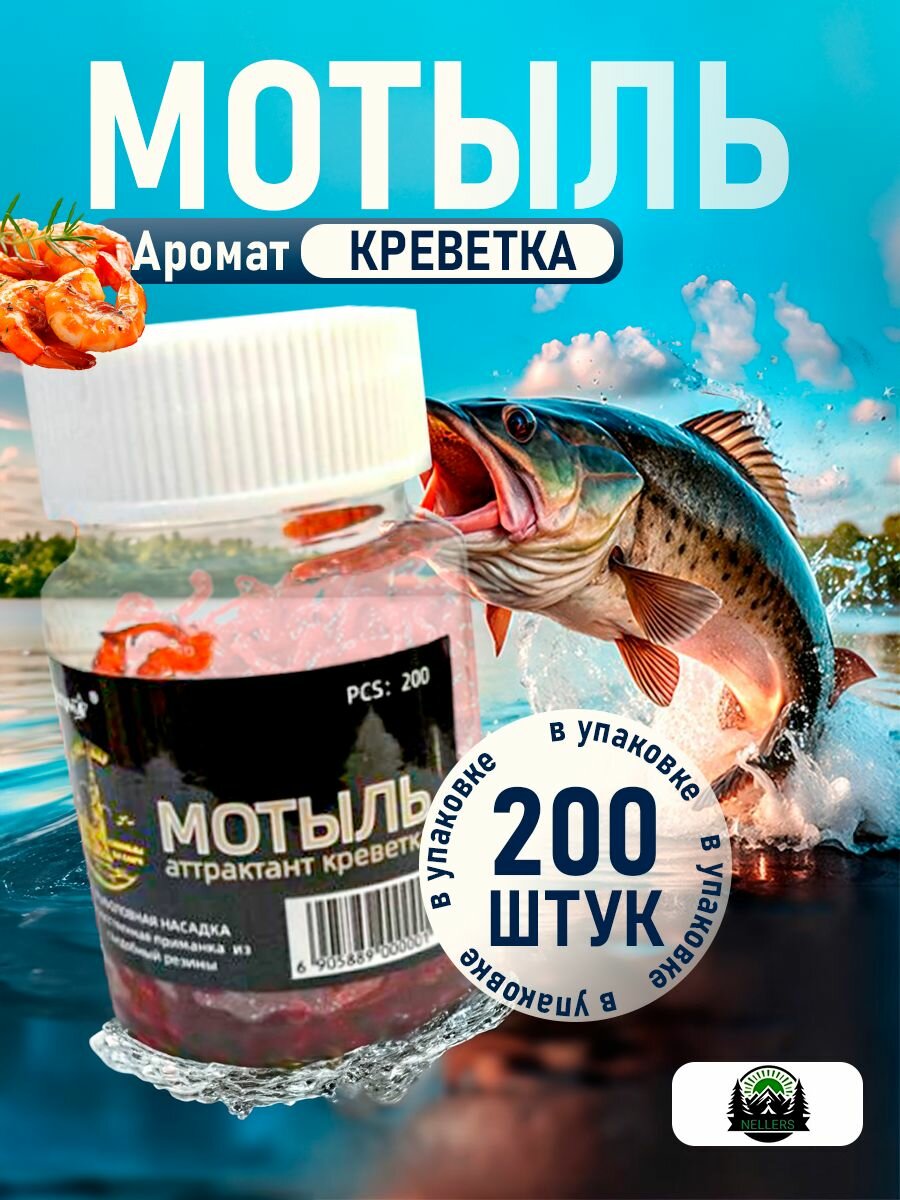 Мотыль искусственный для рыбалки 15 мм, с запахом креветки, 200 штук.