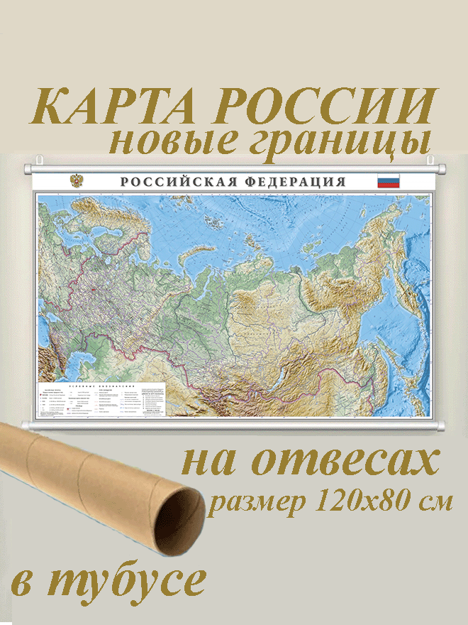 Настенная физическая карта "Российская Федерация", на отвесах, размер120x80 см