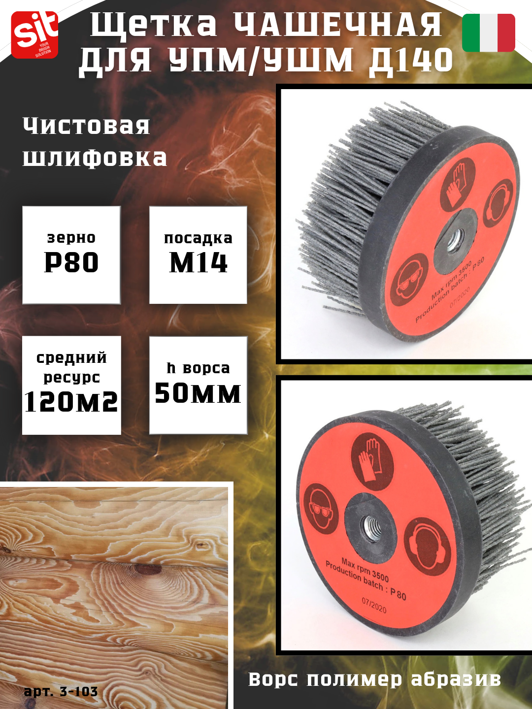 Нейлоновая щетка чашечная Д140*M14, ворс полимер-абразив P80 по дереву на УПМ УШМ (код 3-103) для текстурирования и шлифовки стен из бревна, бруса, сруба