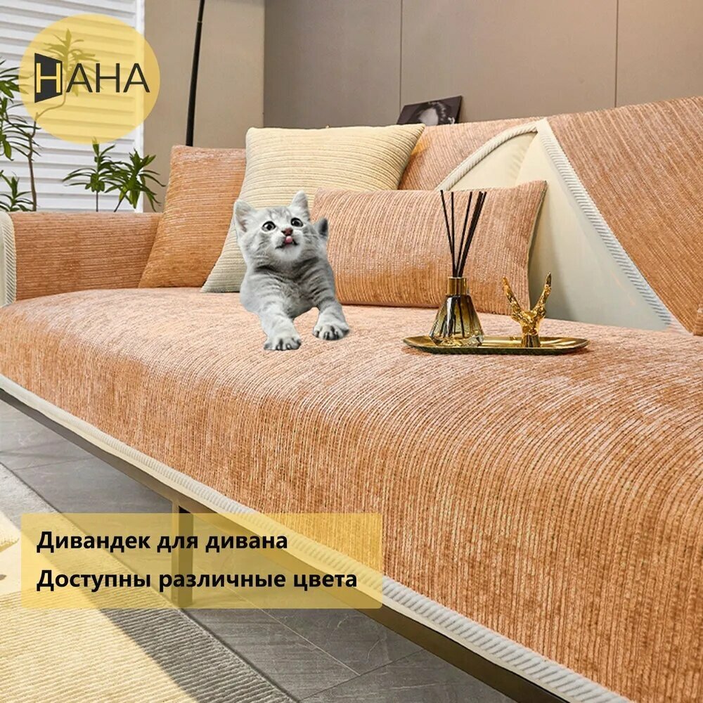 Чехол на мебель для дивана, 210 см х 110см