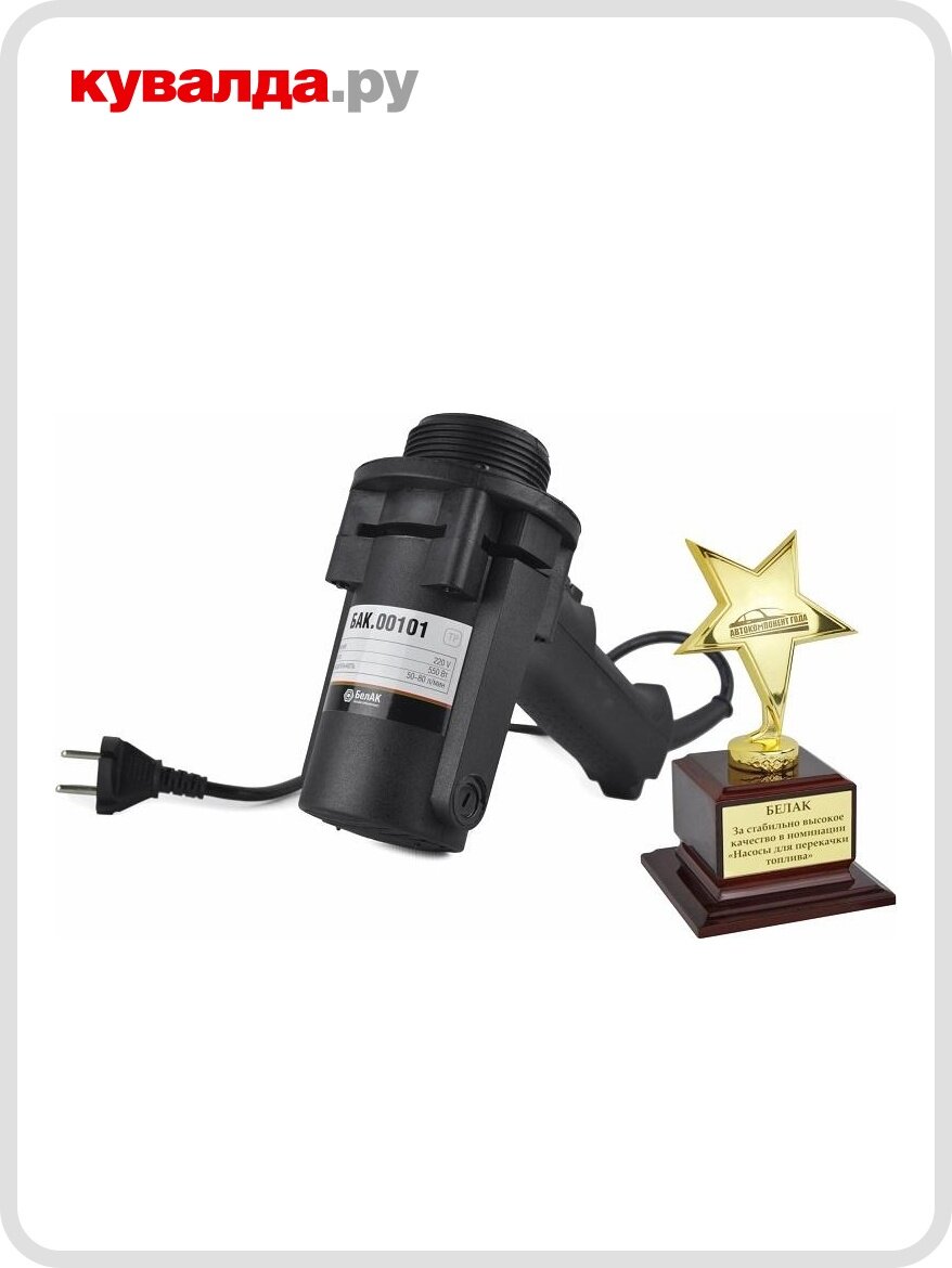 Насос перекачки топлива БелАК "Олимп" бочковой, электрический 220В БAK.00101