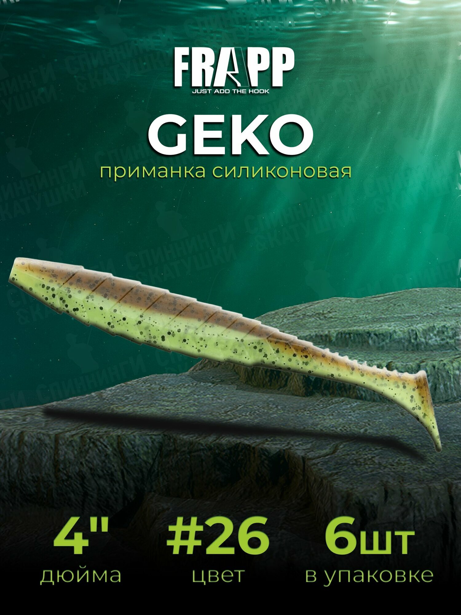 Силиконовая приманка Frapp Geko 4" #26 6 шт/уп
