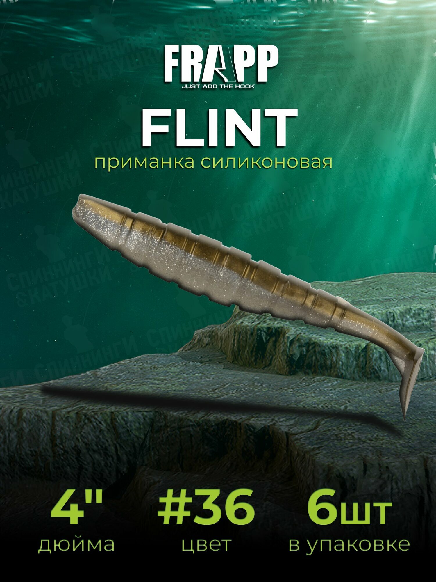 Силиконовая приманка Frapp Flint 4" #36