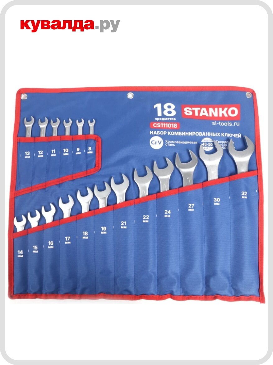 Набор комбинированных ключей STANKO CS111018 18 предметов (8-32мм)