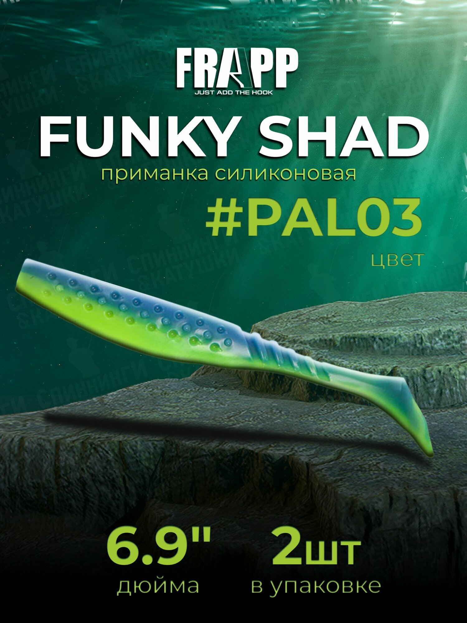 Силиконовая приманка Frapp Funky Shad 6.9" #PAL03