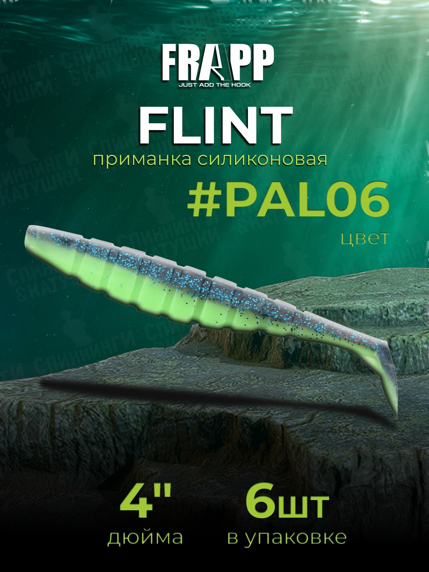 Силиконовая приманка Frapp Flint 4" #PAL06