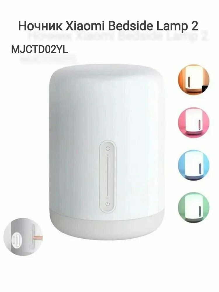Ночник Xiaomi Bedside Lamp 2 с переходником на EU розетку (MJCTD02YL)
