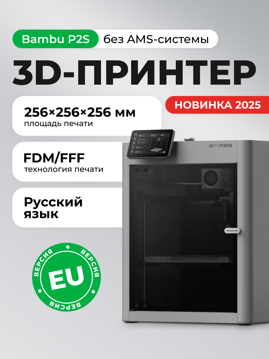 Принтер Bambu Lab, P2S EU-версия, Wi-Fi, Русский язык