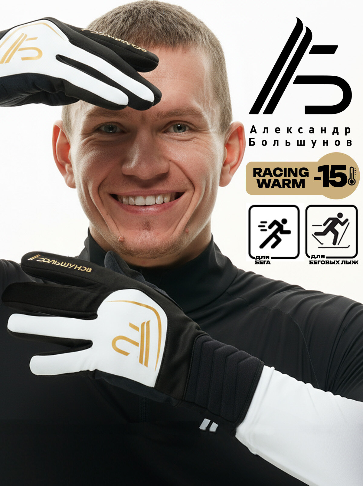 Перчатки Александр Большунов Осень-зима для мужчин и женщин