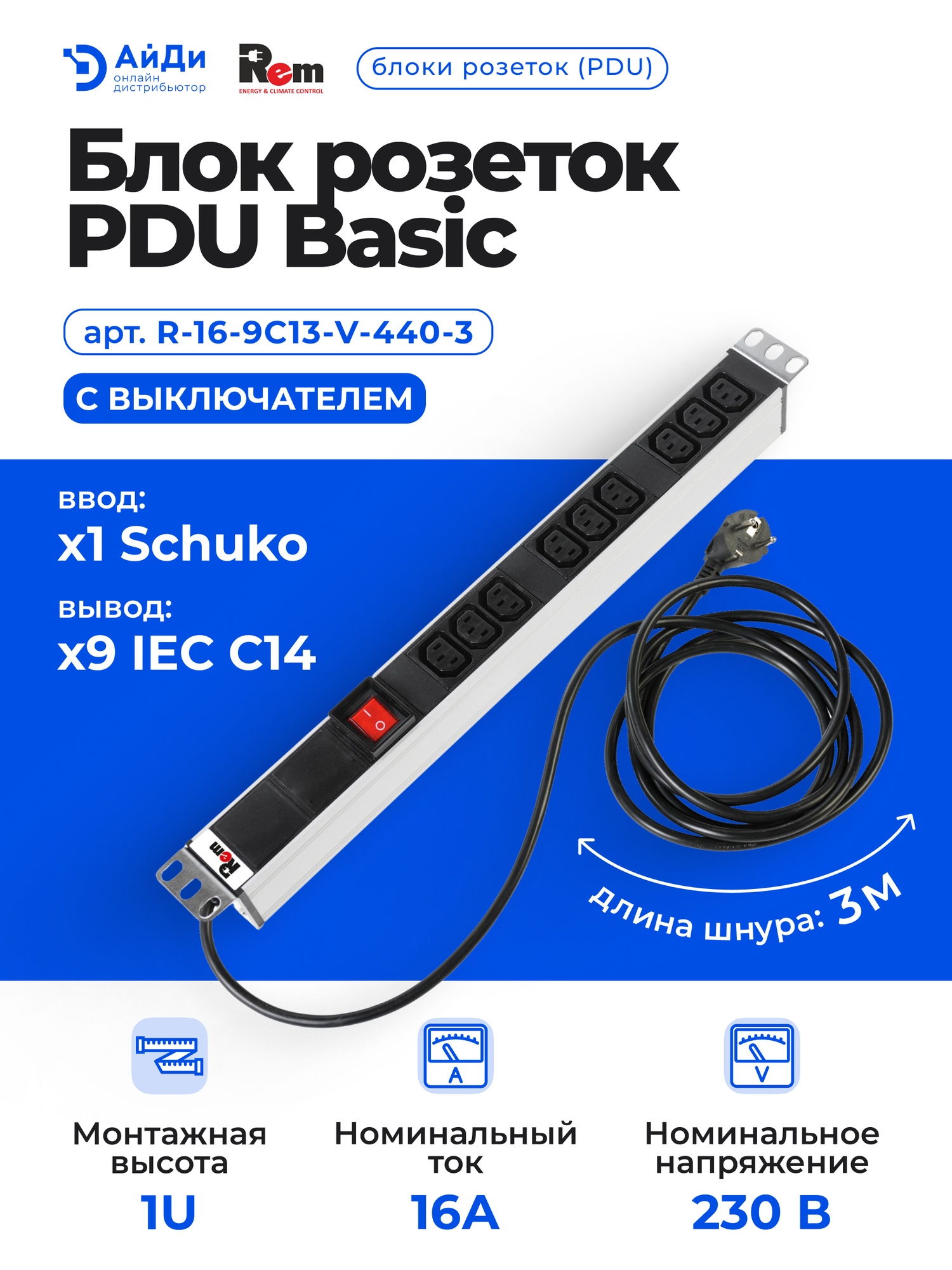 Блок силовых розеток PDU Basic Rem Rem-16, 19", 9 С13, вх C14, шнур 3 м, 1ф 16А, вык, алюминий