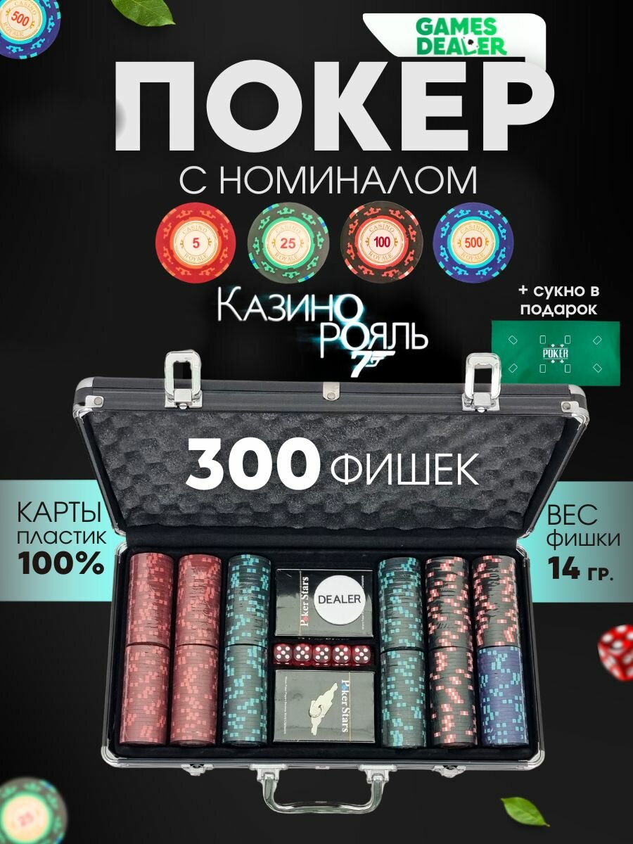 Набор для покера Casino Royale на 300 фишек 14г, Partida, карты 100% пластик